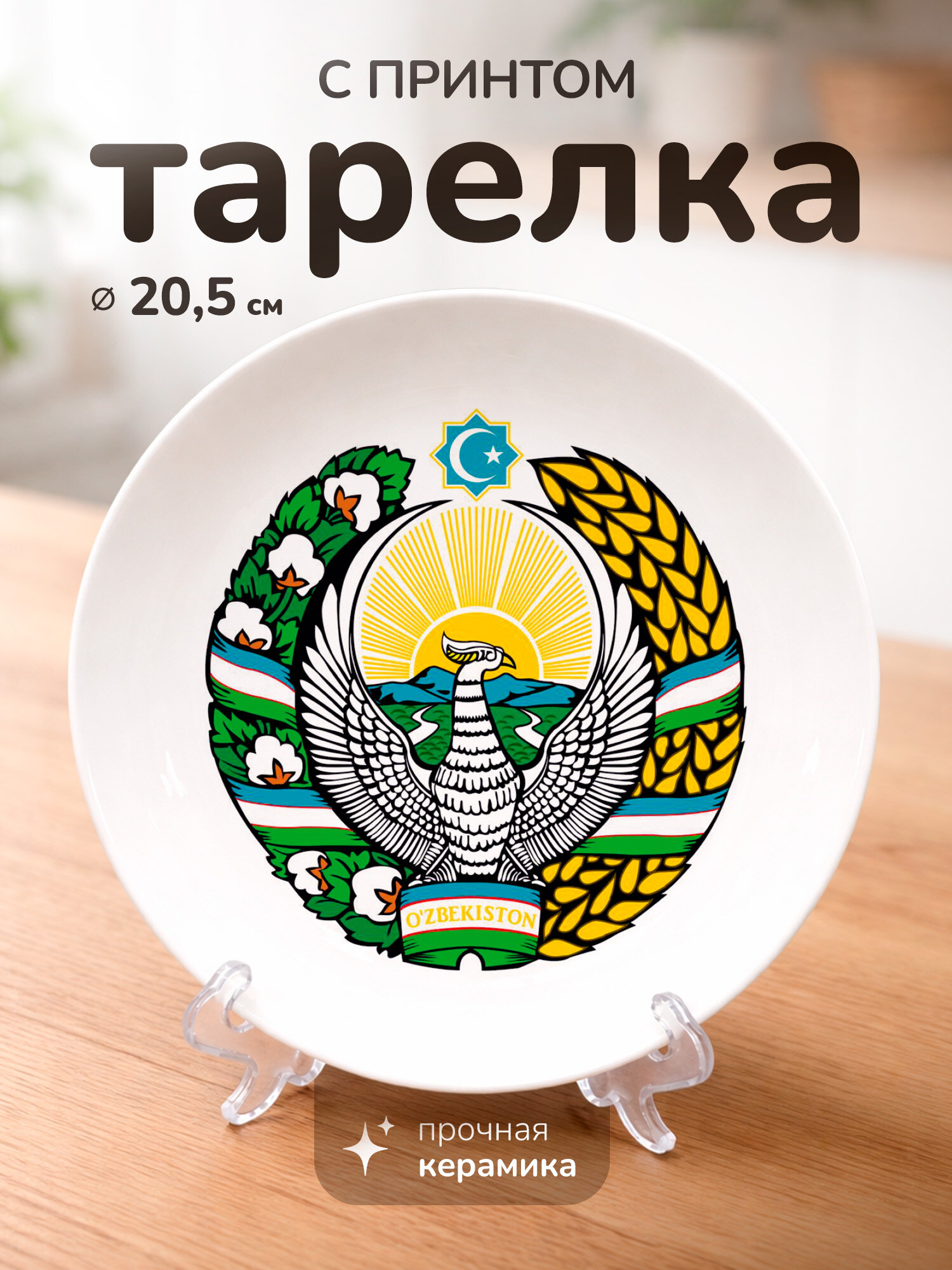 Тарелка с принтом "Узбекистан", керамика, 20 см, для СВЧ, с подставкой