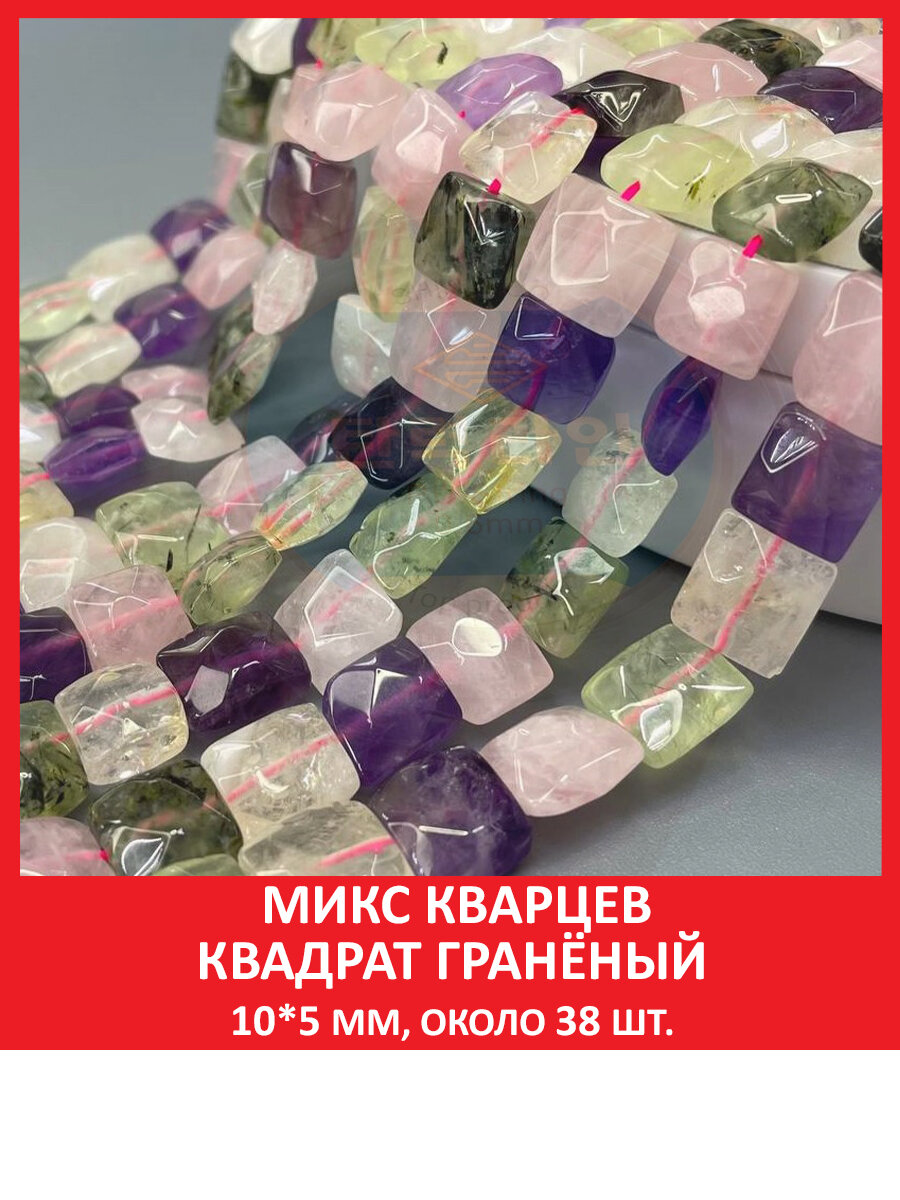 Микс кварцев, квадрат гранёный 10*5 мм, бусины на нитке (около 38 шт)
