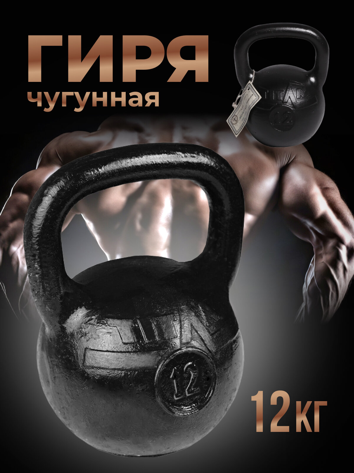 Гиря 12 кг Титан спортивная чугунная классическая, одноручная, засыпная