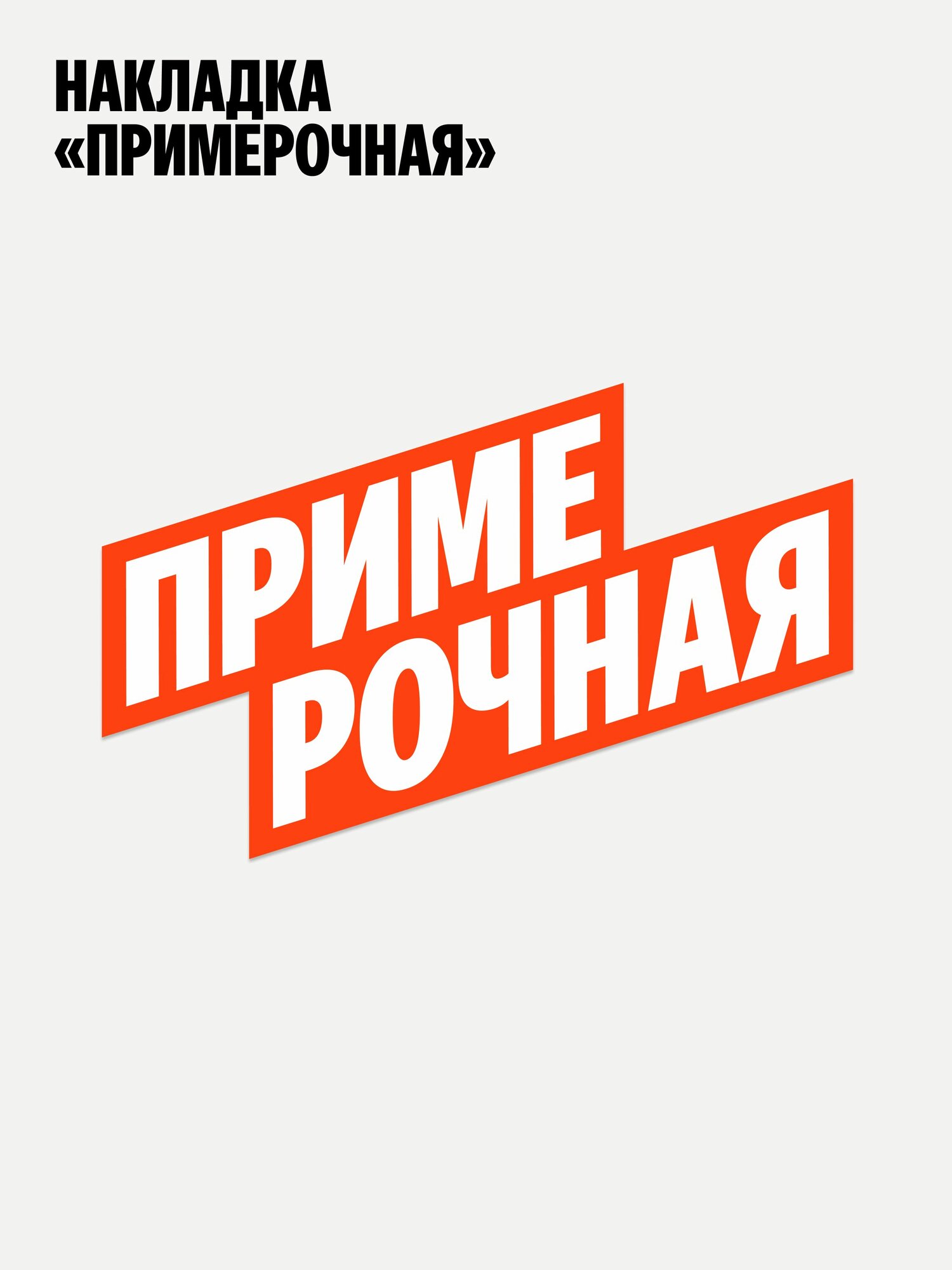 Накладка на примерочную кабину для брендированного ПВЗ Яндекс Маркета