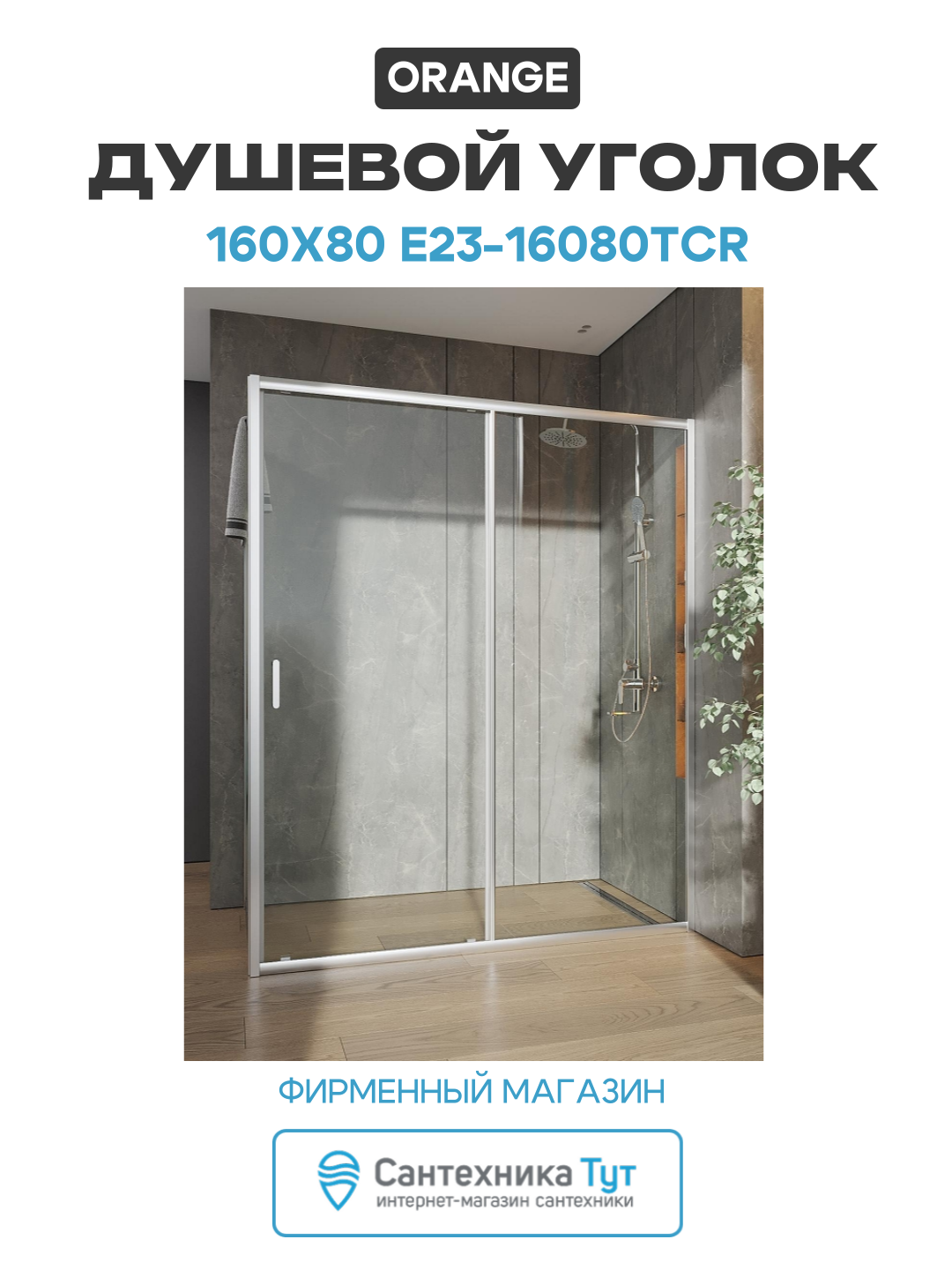 Душевой уголок Orange 160x80 E23-16080TCR профиль Хром стекло прозрачное хром