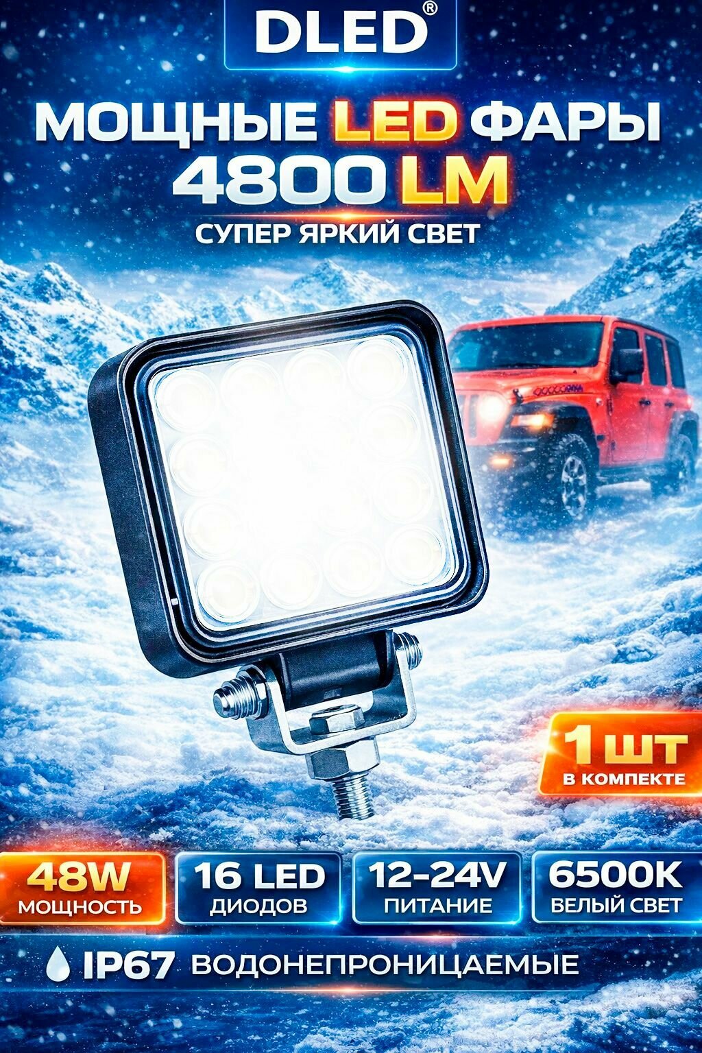 Автомобильная светодиодная LED фара/ противотуманная фара/ автосвет/дневные ходовые огни 12-24v (16 диодов 48вт. Белый) размер 10,5x12,5x2cm - 1 шт.
