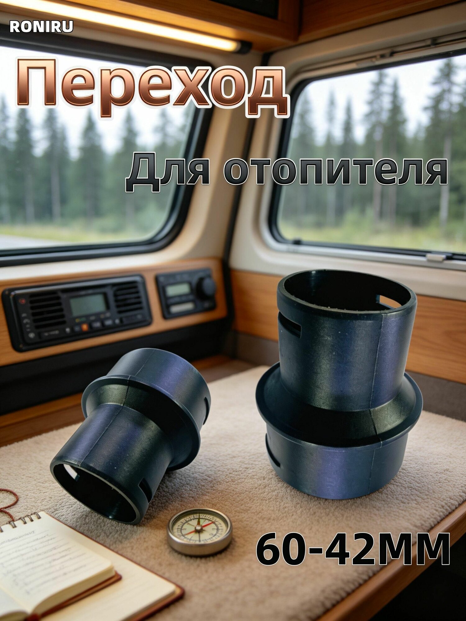 Переходник воздуховода 60 на 42 мм, для автономного отопителя и грузовых автомобилей, совместим с Планар EBERSPACHER WEBASTO Спутник