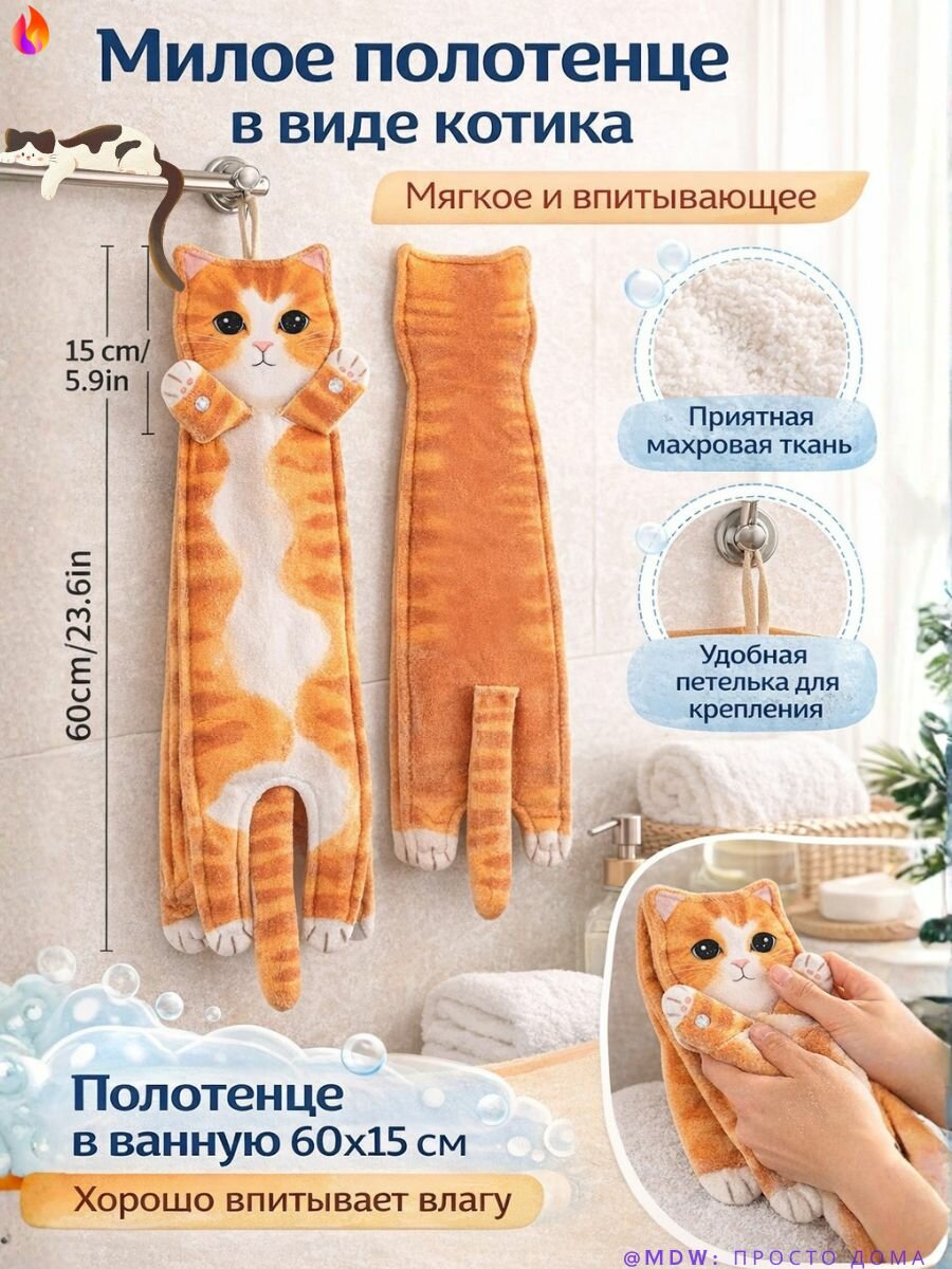 Полотенце для кухни и ванной в форме котика, темно-рыжий, мягкое, с петлей