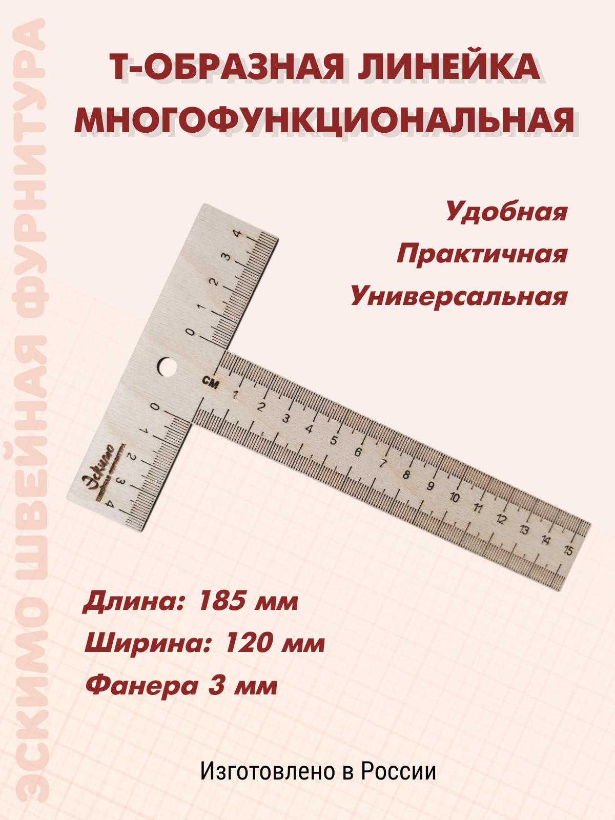 Деревянная Т-образная линейка от Эскимо Швейная фурнитура, угольник многофункциональный