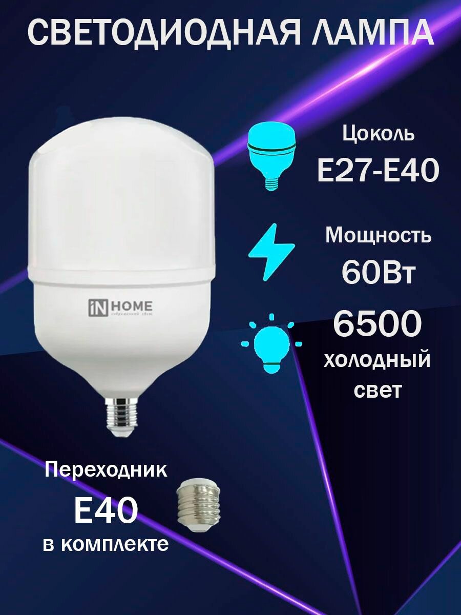 Лампочка светодиодная LED-HP-PRO 60Вт 230В E27 с адаптером Е40 6500К 5700Лм IN HOME (высокомощная, производственная, энергосберегающая)