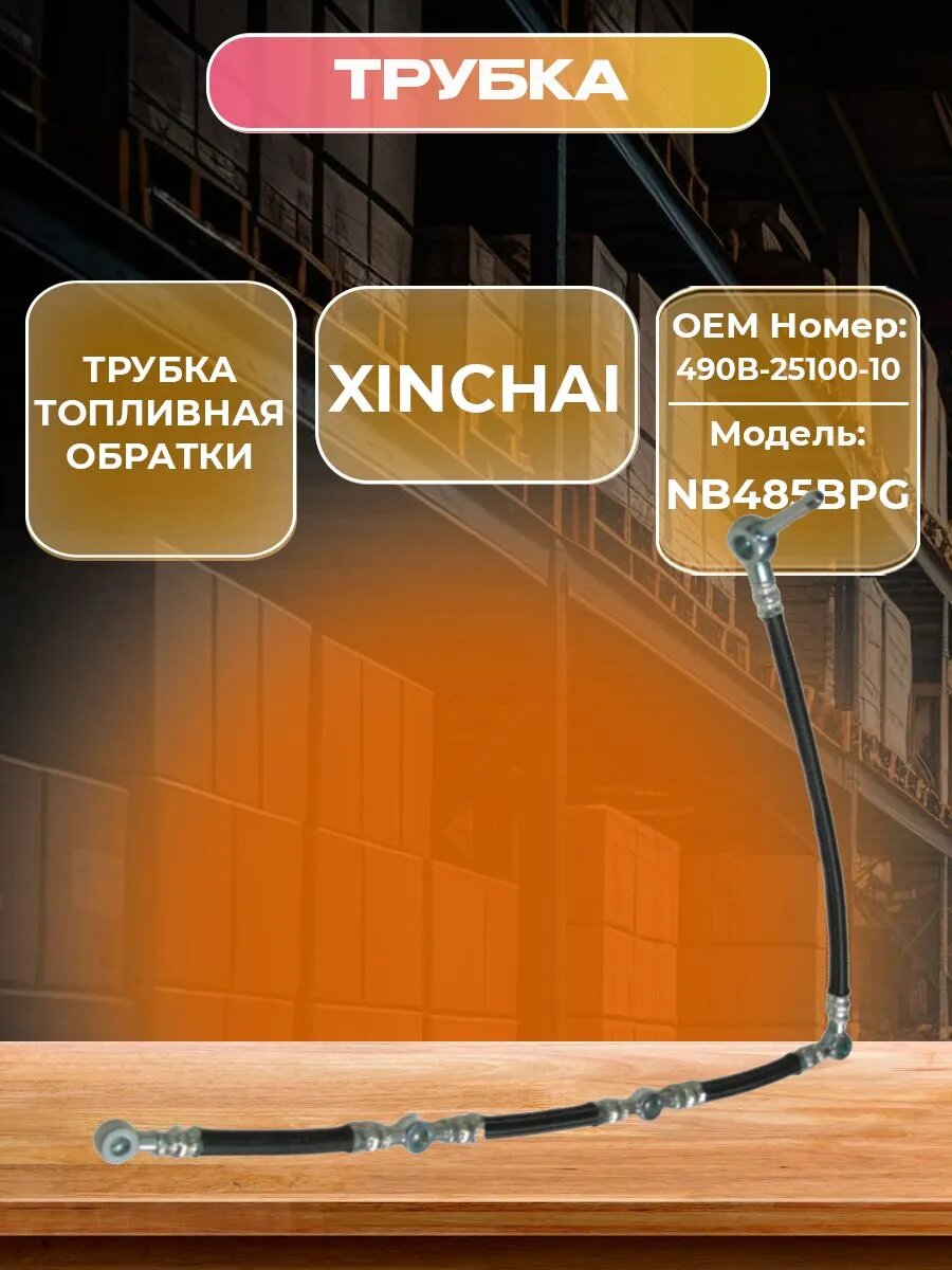 Трубка топливная дренажная (обратка) двиг. Xinchai NB485BPG