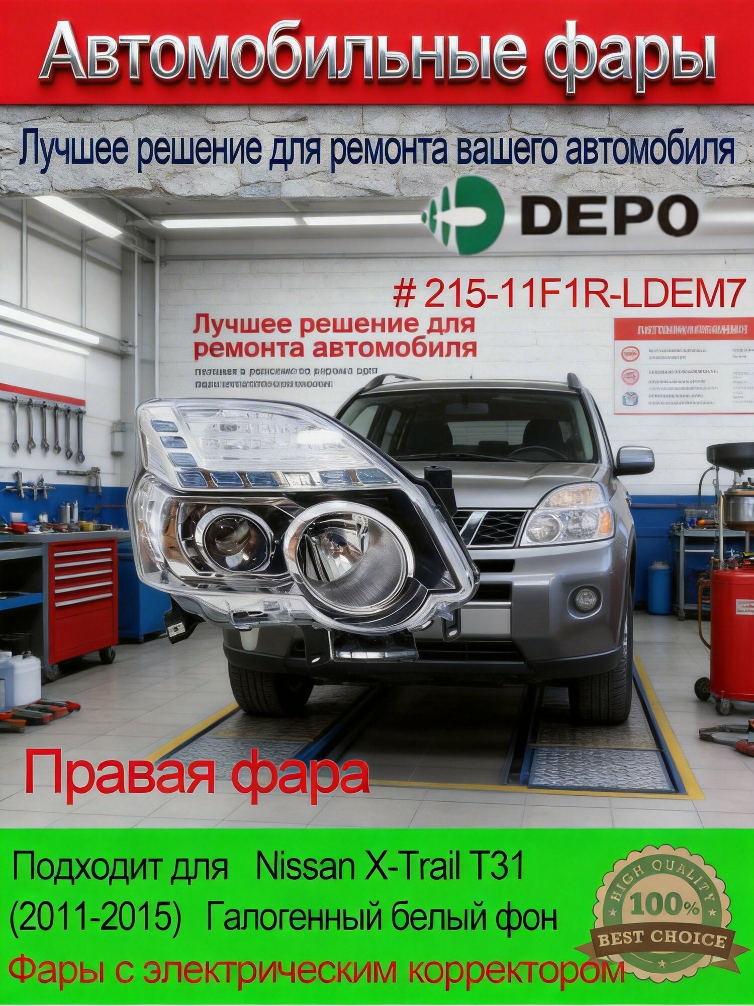 Фара правая для Nissan X-Trail T31 рестайлинг 2011-2015, DEPO артикул 215-11F1R-LDEM7 сделано в Тайване номер 260253UF2A