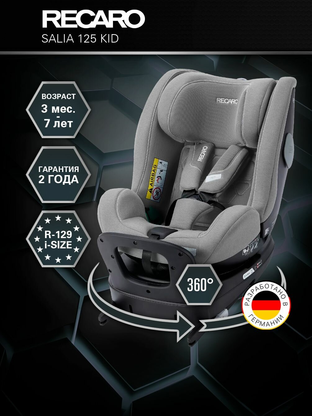 Автокресло RECARO Salia 125 KID Carbon Grey, поворотное кресло 360 градусов, растущее кресло с 3 месяцев до 7 лет (0-25 кг), группа 0+/1/2 (i-size) с креплением isofix и упором в пол
