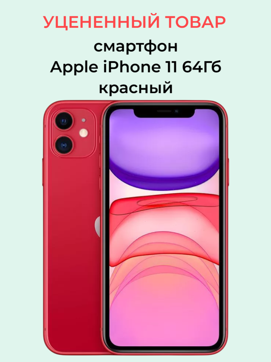 Смартфон Apple iPhone 11 64Gb Красный 356581106344244 Nano Sim + eSim