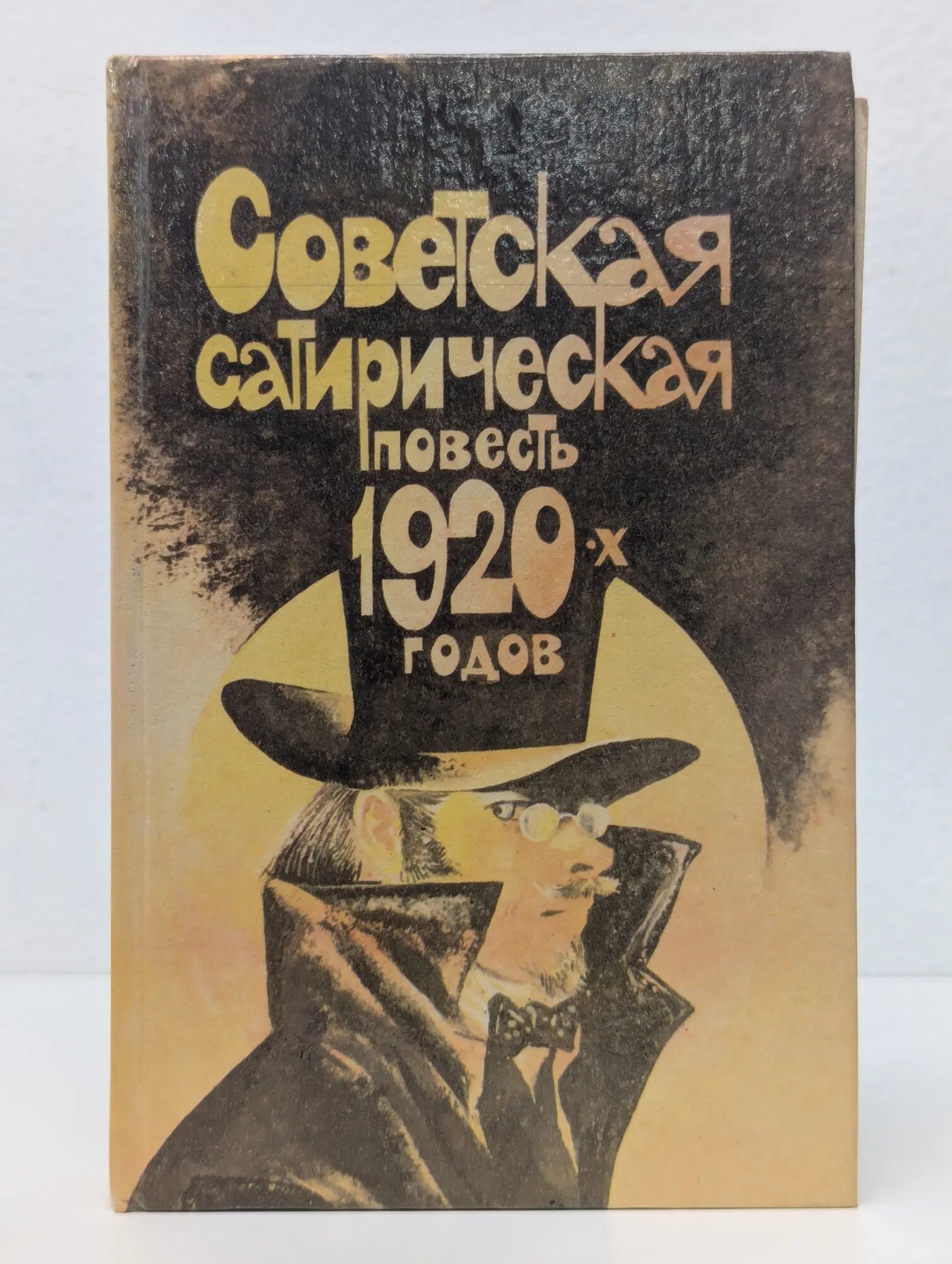 Советская сатирическая повесть 1920-х годов Кройчик Лев Ефремович (сост.) 1989