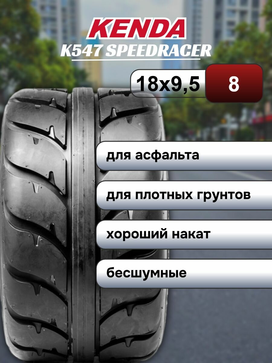 Мотошина Kenda AT18X9.50-8 (225/55-8) 4PR K 547 SPEEDRACER 30N TL