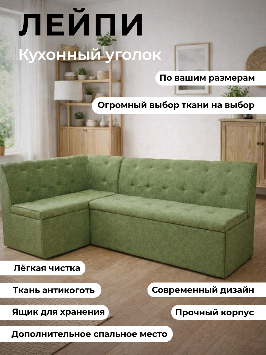 Кухонный уголок "Лейпи" со спальным местом и ящиком для хранения 200-140 см, левый угол, антикоготь