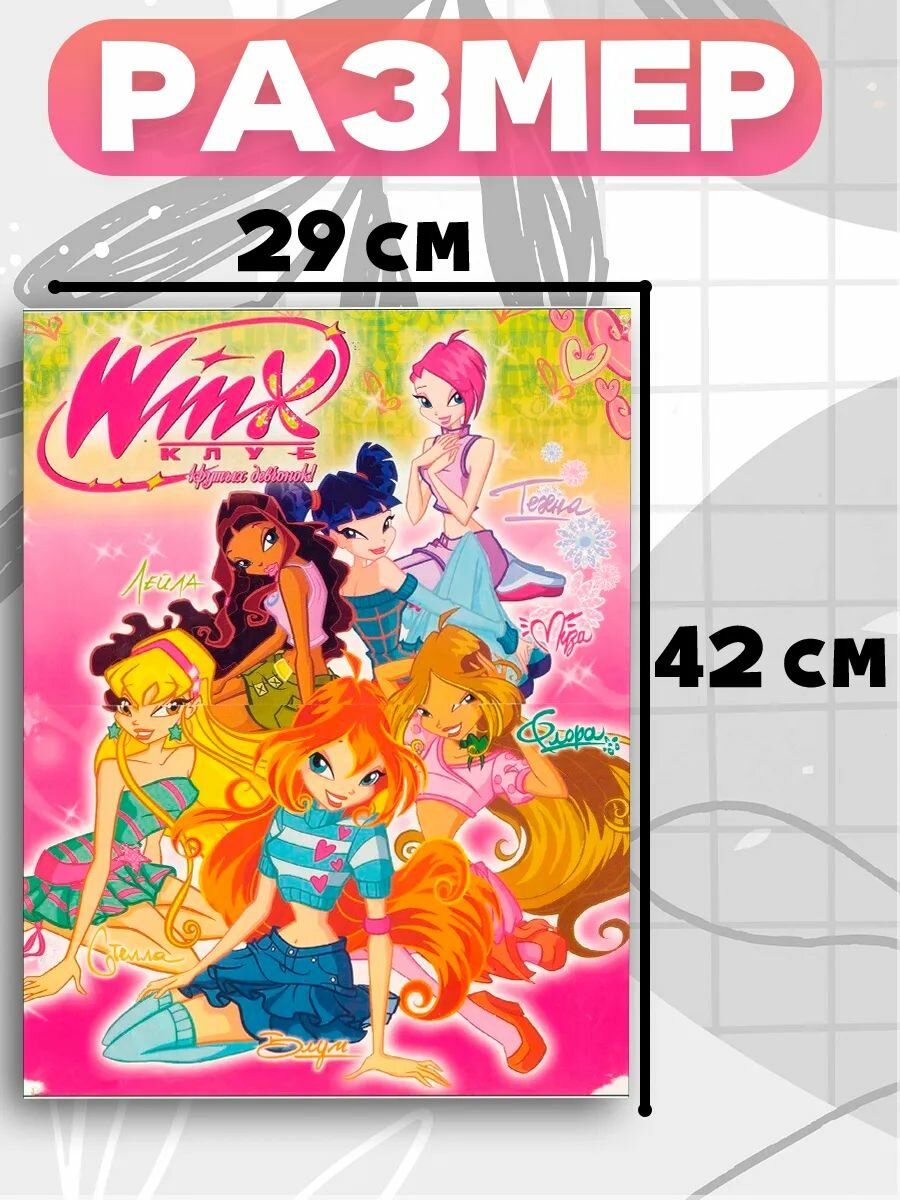 Постер на стену Клуб Винкс WinX, , плакат 1шт, А3 размер. — фото 1