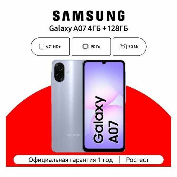 Смартфон Samsung Galaxy A07 4/128 ГБ, фиолетовый