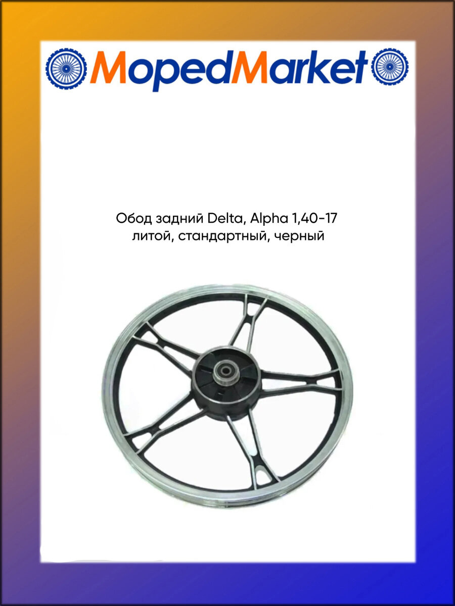 Обод задний Delta, Alpha 1,40-17 литой, стандартный, черный