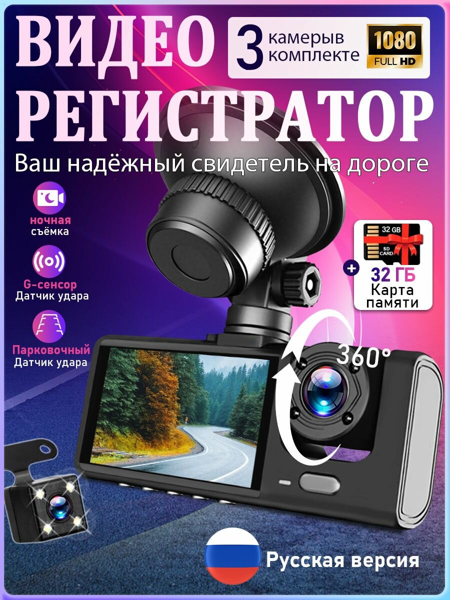 Видеорегистратор автомобильный Full HD 1080P, регистратор 3 в 1 с задней камерой / G-сенсор, ночная съёмка, отличный подарок для мужчины, с картой 32 ГБ