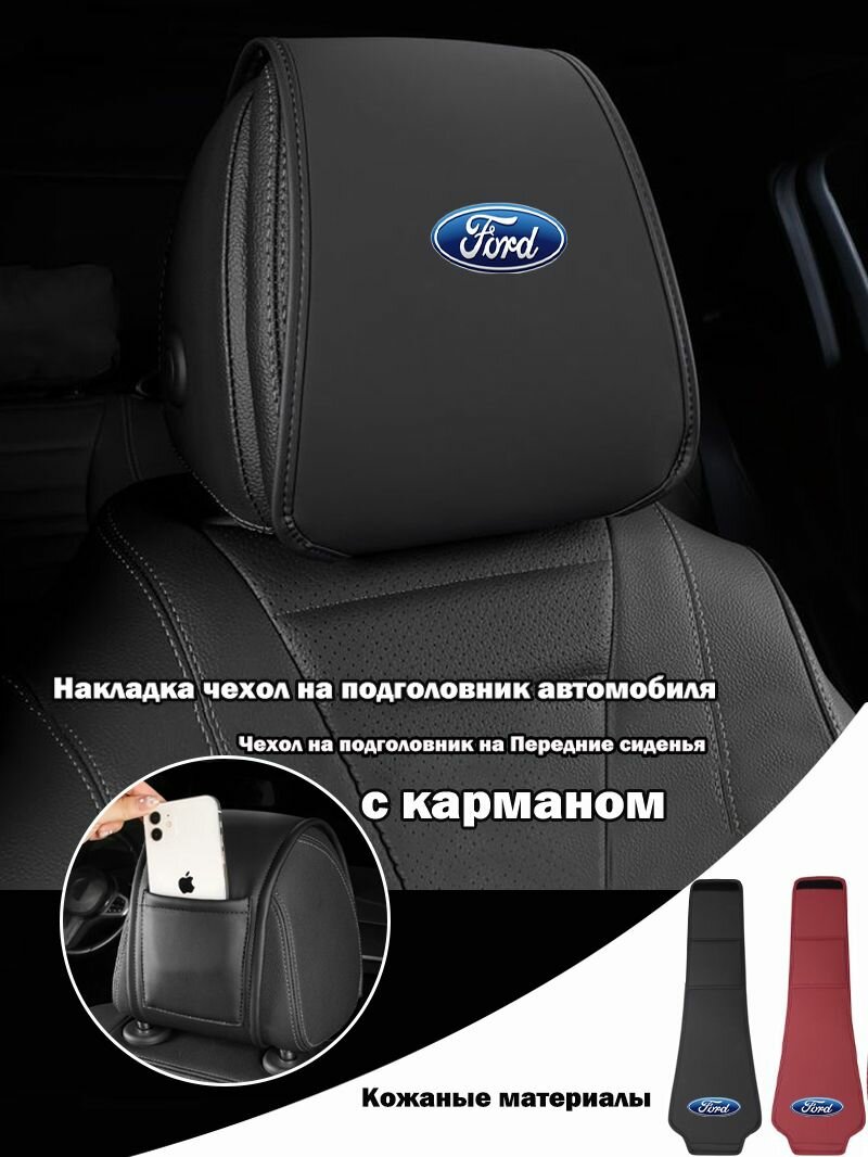 Чехол на подголовник на передние сиденья для Ford, из синтетики, с наполнителем хлопок-память, легко чистится