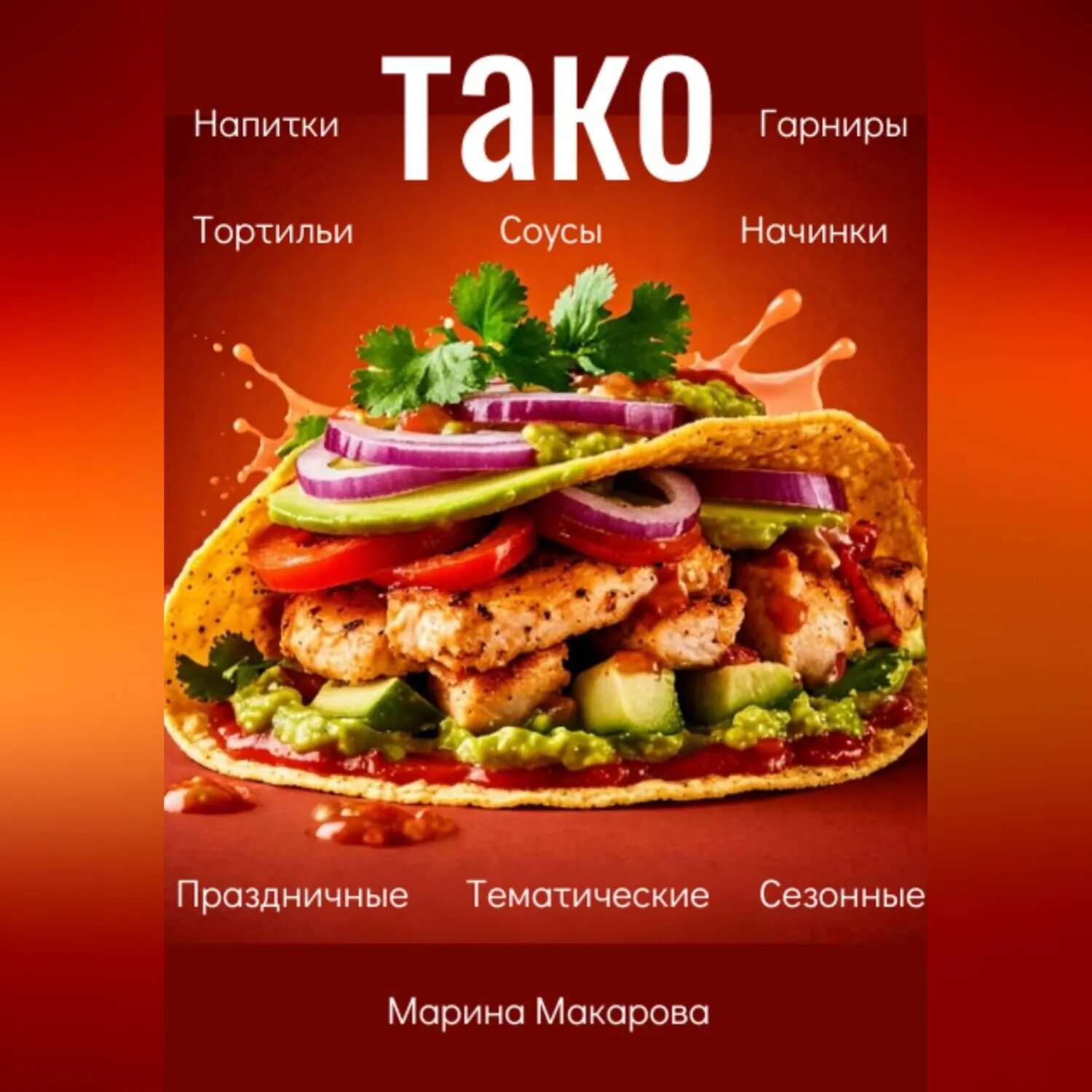 Тако [Аудиокнига]