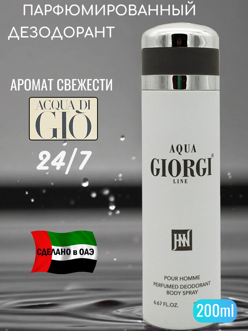 Дезодорант мужской парфюмированный Giorgi Aqua Line, 200 мл, мужской парфюмированный дезодорант для тела, аромат и ежедн