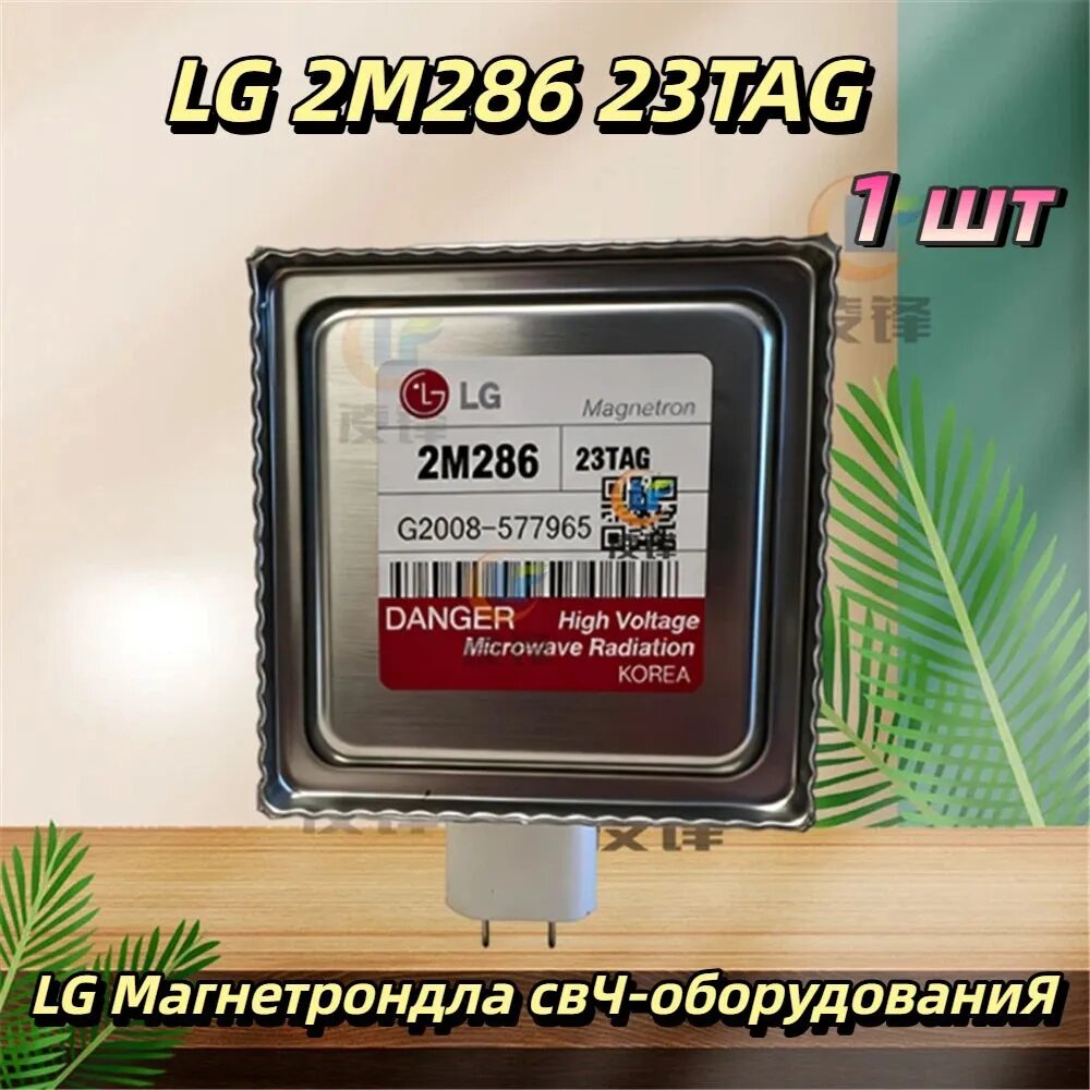 Магнетрон для микроволновой печи LG серии 2M286 23TAG 1 шт