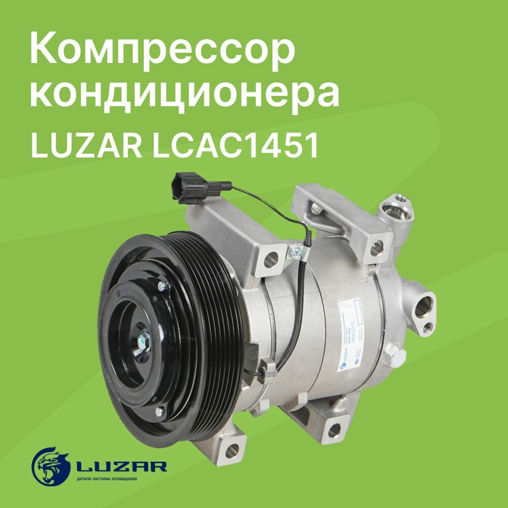 Компрессор кондиционера Nissan Pathfinder R51 / LUZAR / LCAC1451