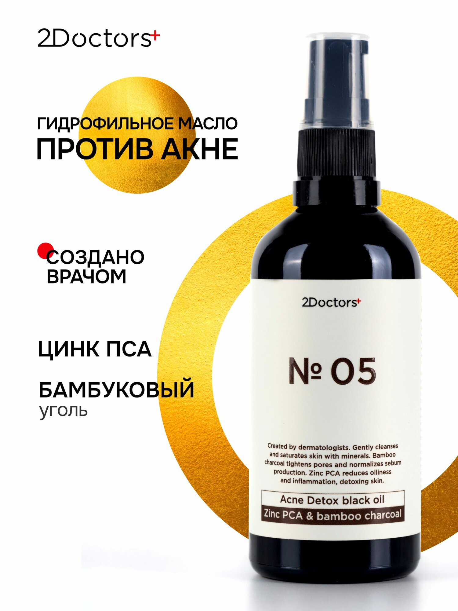 Гидрофильное масло для умывания, от прыщей на лице / от черных точек / для снятия макияжа с Цинком, маслом Чайного дерева и противовоспалительными травами, №5 от 2Doctors