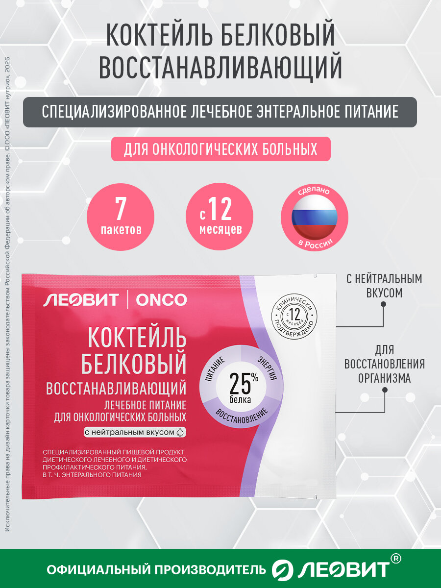 Коктейль белковый восстанавливающий для онкобольных леовит ONCO нейтральный вкус 7шт по 20г энтеральное лечебное питание