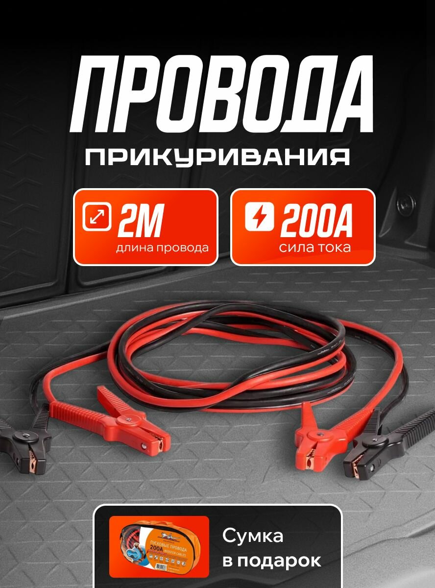 Провода для прикуривания автомобиля 200А PRO (2,5м, 6/12В, сумка) / AIRLINE / SA20002