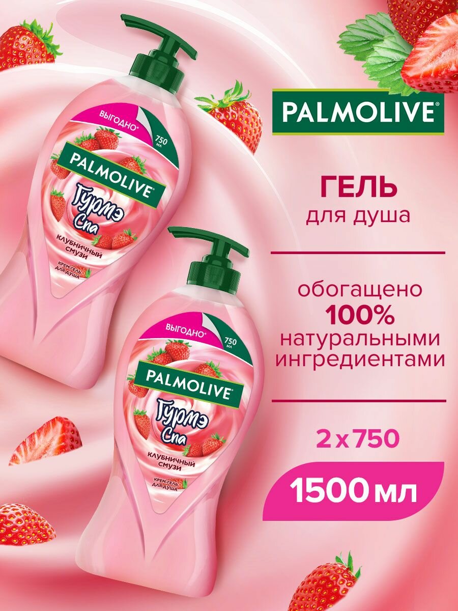 Крем-гель для душа женский Palmolive Гурмэ СПА Клубничный Смузи, 750 мл, 2 шт