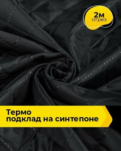 Ткань термо подкладочная на синтепоне, отрез для шитья 2 м*150 см, цвет черный