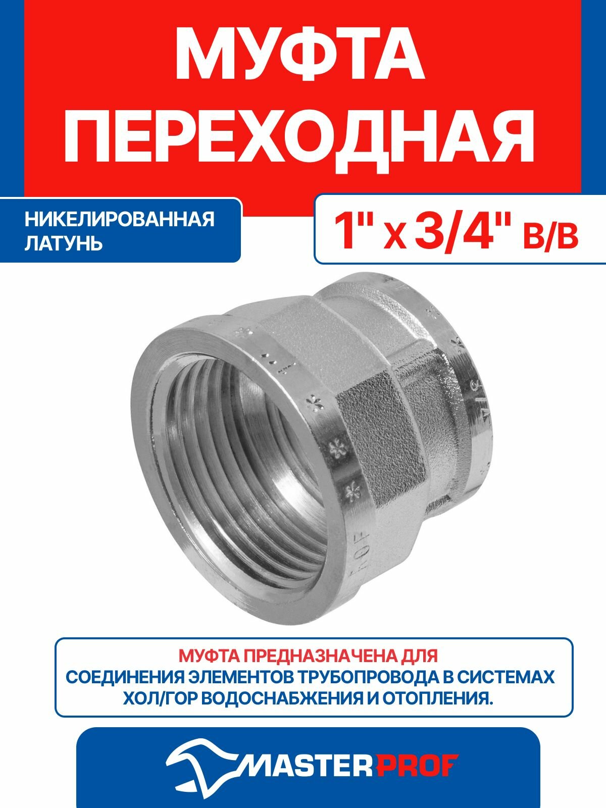Муфта 1" х 3/4" латунная никелированная переходная внутренняя резьба MPF
