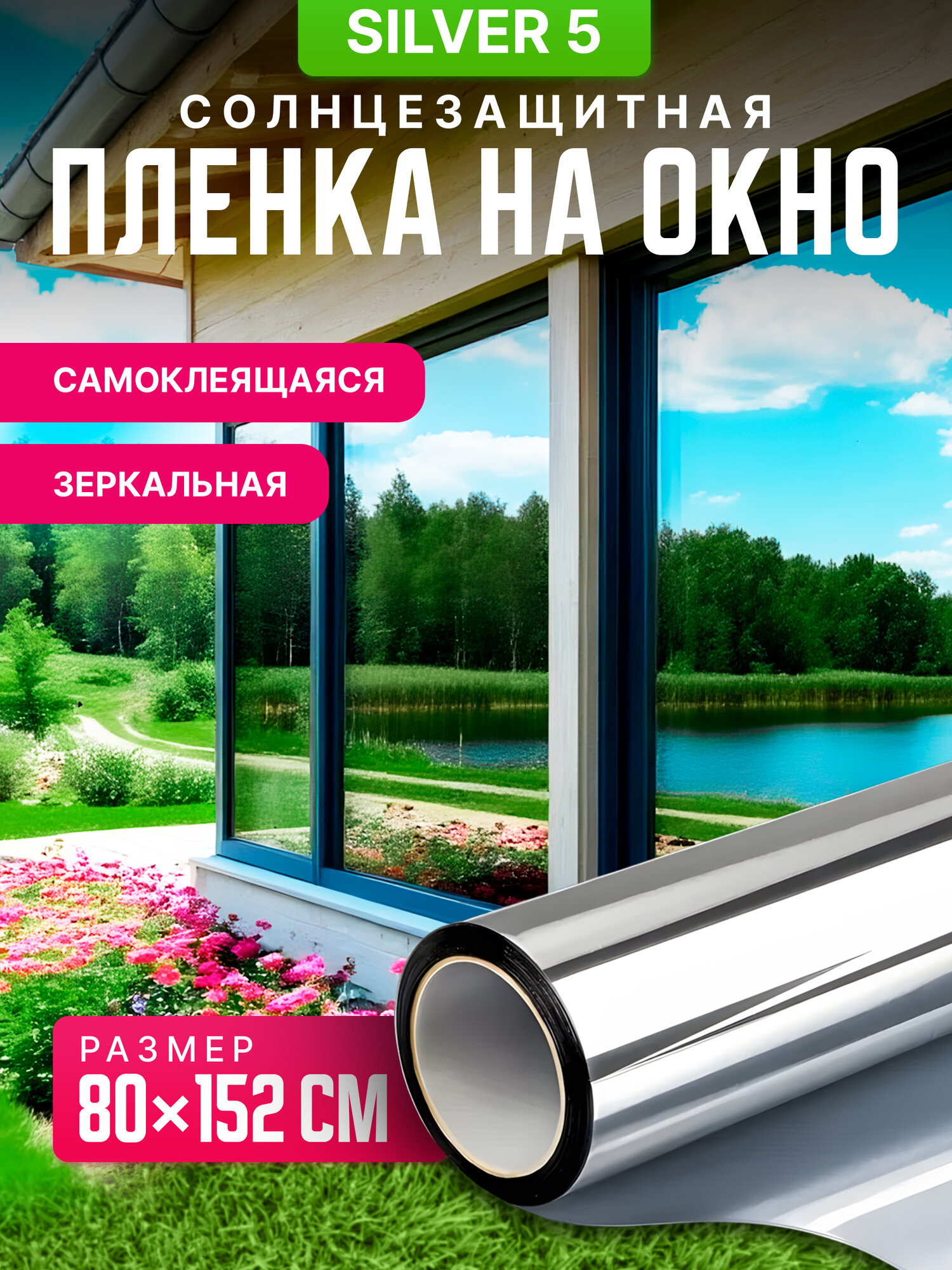 Самоклеющаяся пленка для окон Silver 5 Reton Group. Пленка на окна солнцезащитная, размер 80х152 см