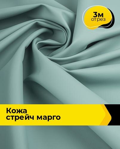 Ткань искусственная кожа стрейч для шитья и рукоделия 3 м*138 см, цвет бирюзовый