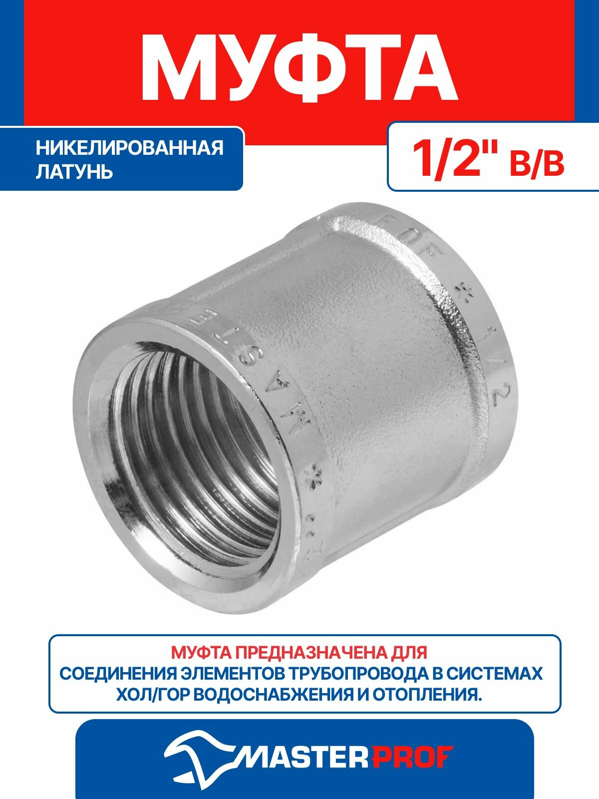 Муфта 1/2" латунная никелированная внутренняя резьба MPF
