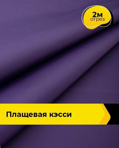 Ткань для шитья и рукоделия плащевая, курточная, отрез 2 м*150 см, цвет фиолетовый