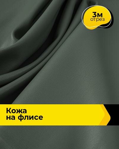 Ткань для шитья и рукоделия Эко кожа на флисе 3 м*138 см, цвет зеленый