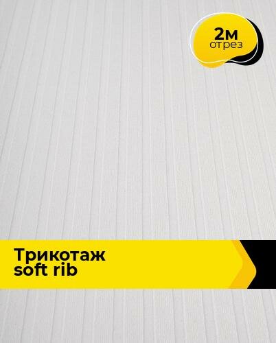 Ткань трикотаж лапша в рубчик для шитья и рукоделия, отрез 2 м*140 см, цвет белый
