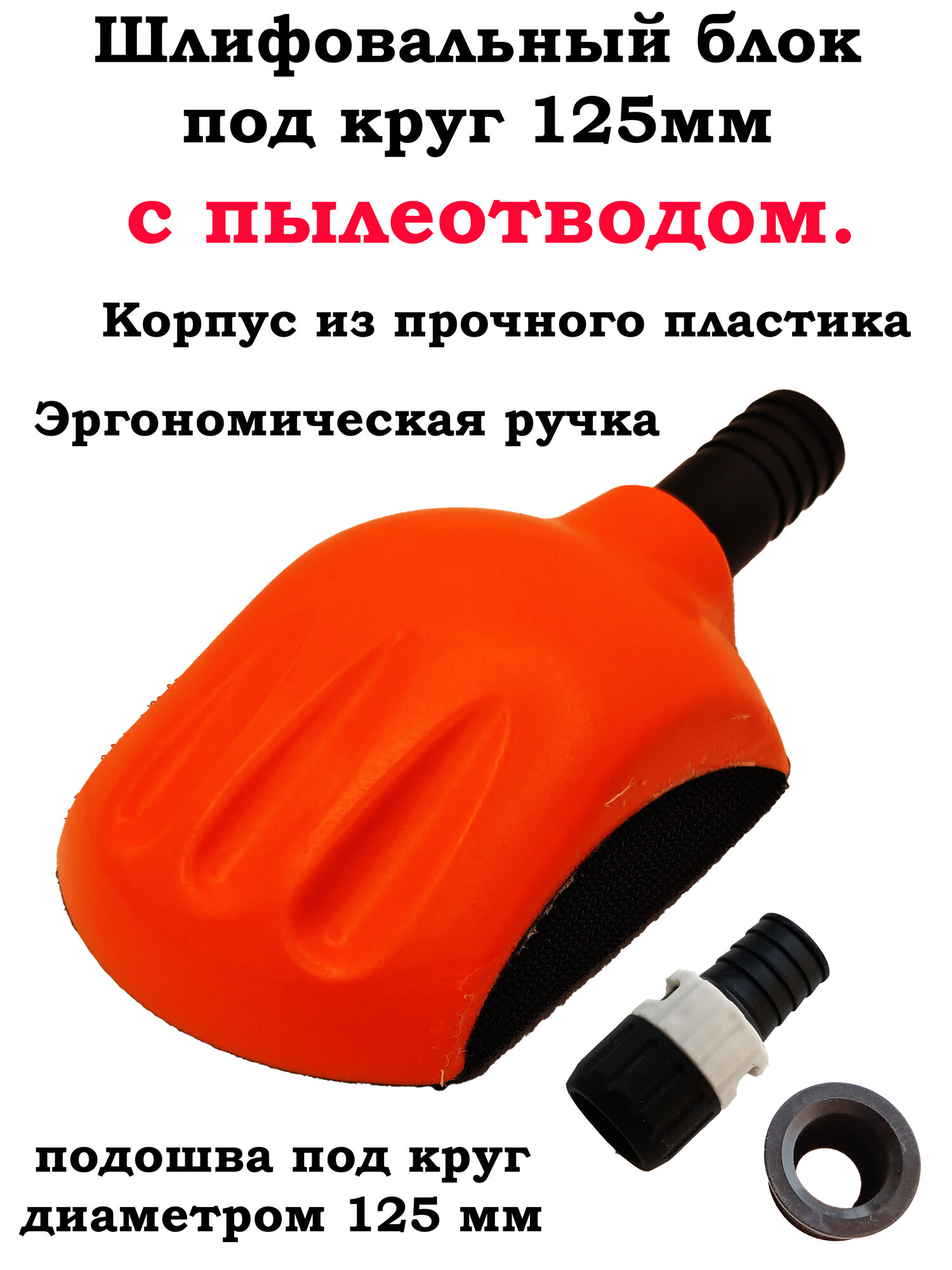Блок шлифовальный для ручной шлифовки под абразивный круг, 125 мм, под пылесос.