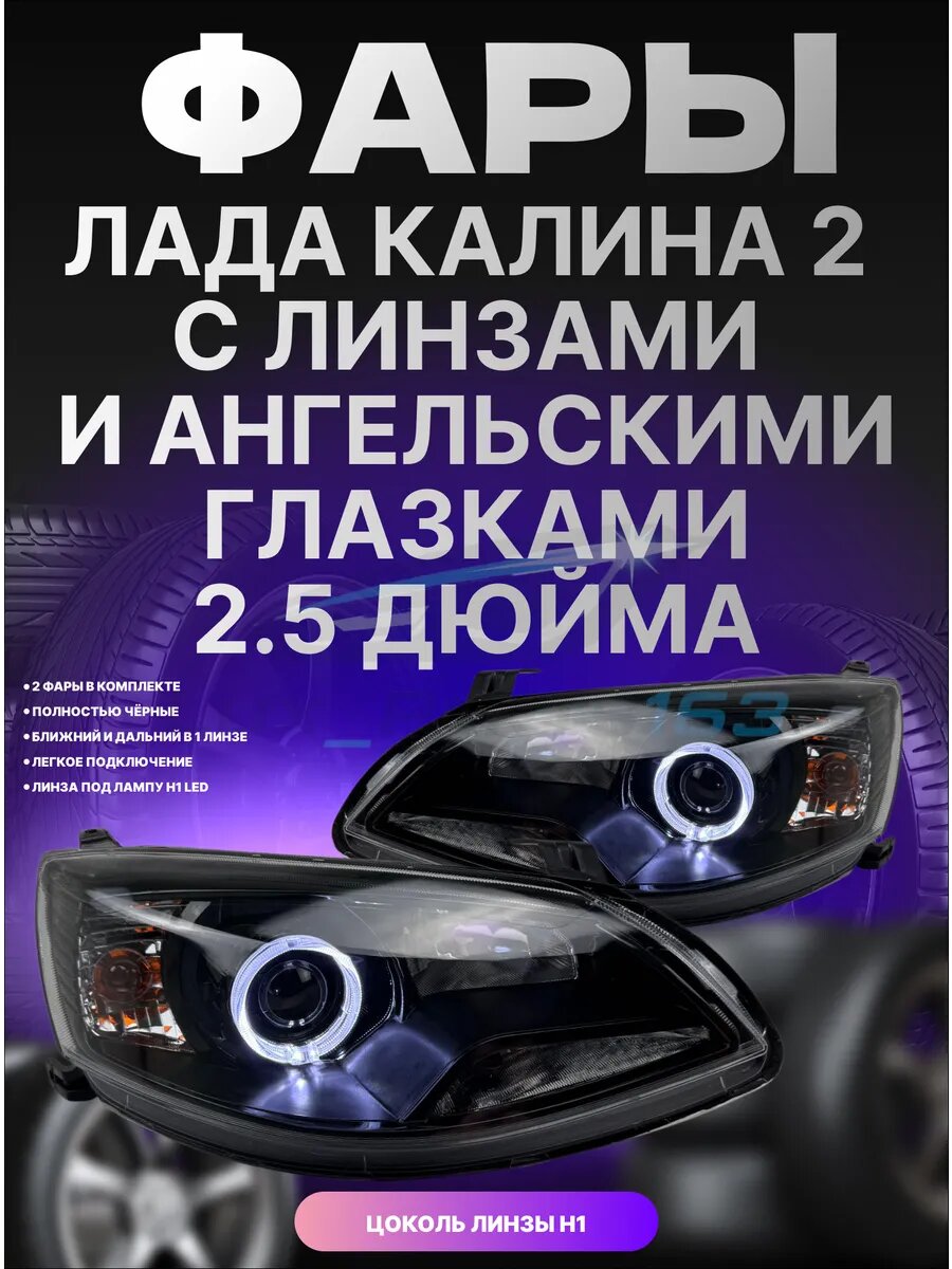 Фары для Лада Калина 2 с Линзами и Ангельскими глазками