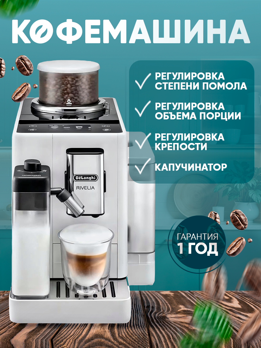 Кофемашина DeLonghi Rivelia EXAM440.55, сенсорное управление, 1,4 л