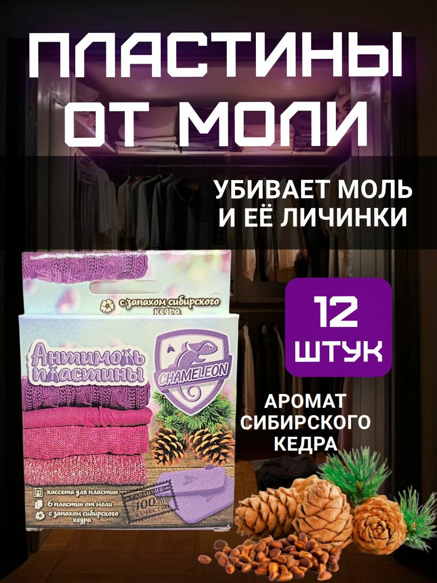 Средство от моли в шкаф, 12 штук, с ароматом сибирского кедра
