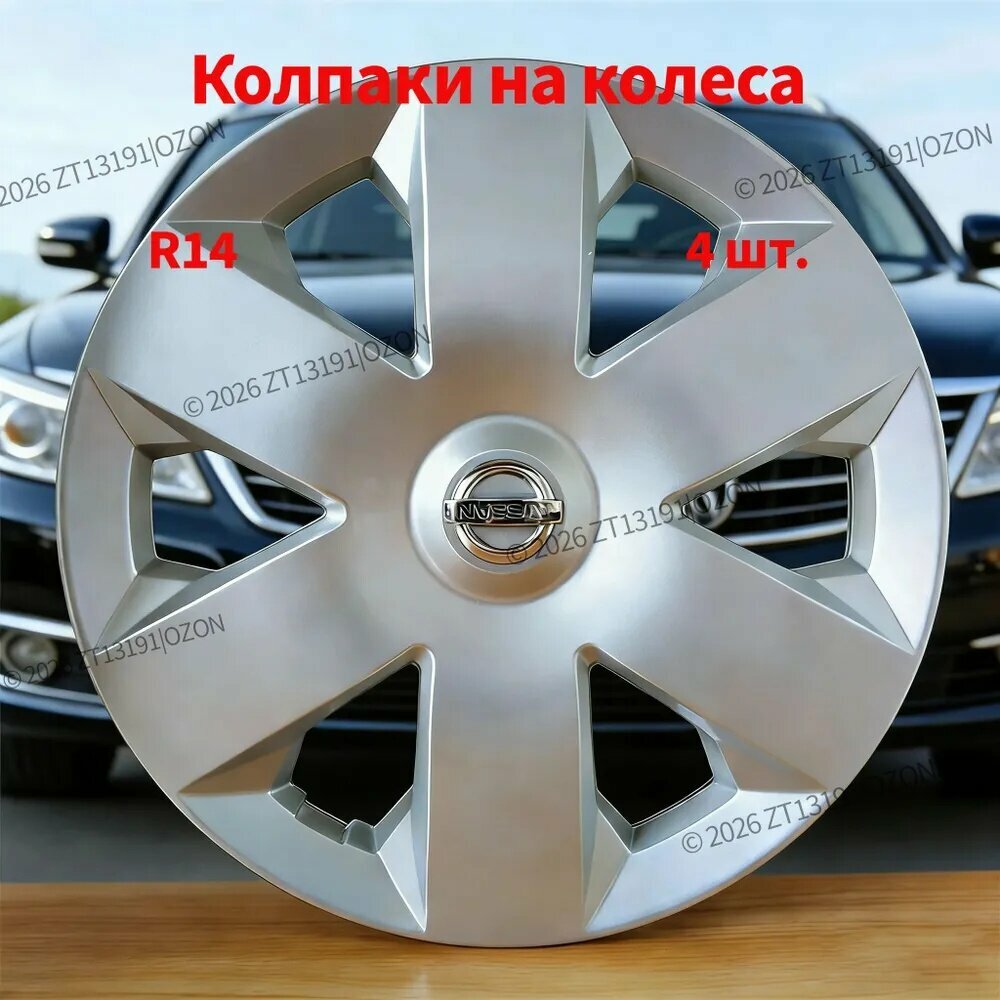 Колпаки на колеса, 14", 4 шт.