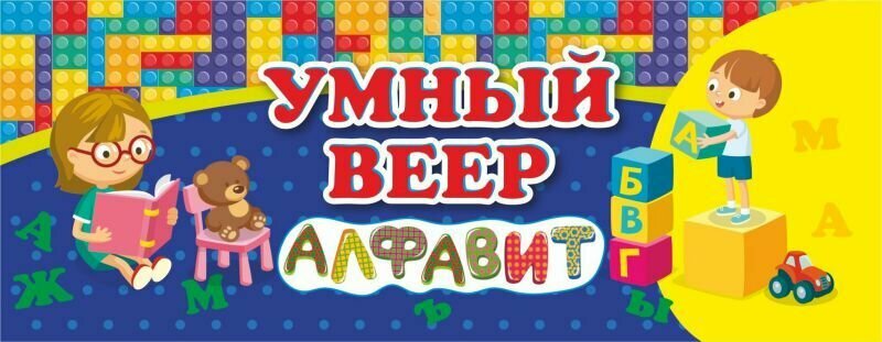 Умный веер. Алфавит