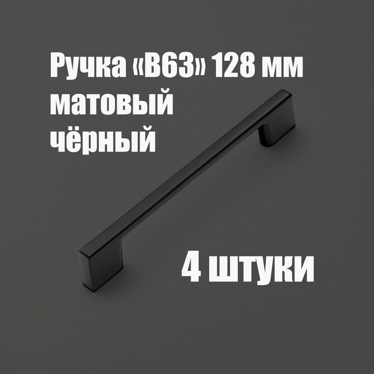 Комплект 4 штуки, ручка мебельная В63, межцентровое расстояние 128 мм, матовый чёрный