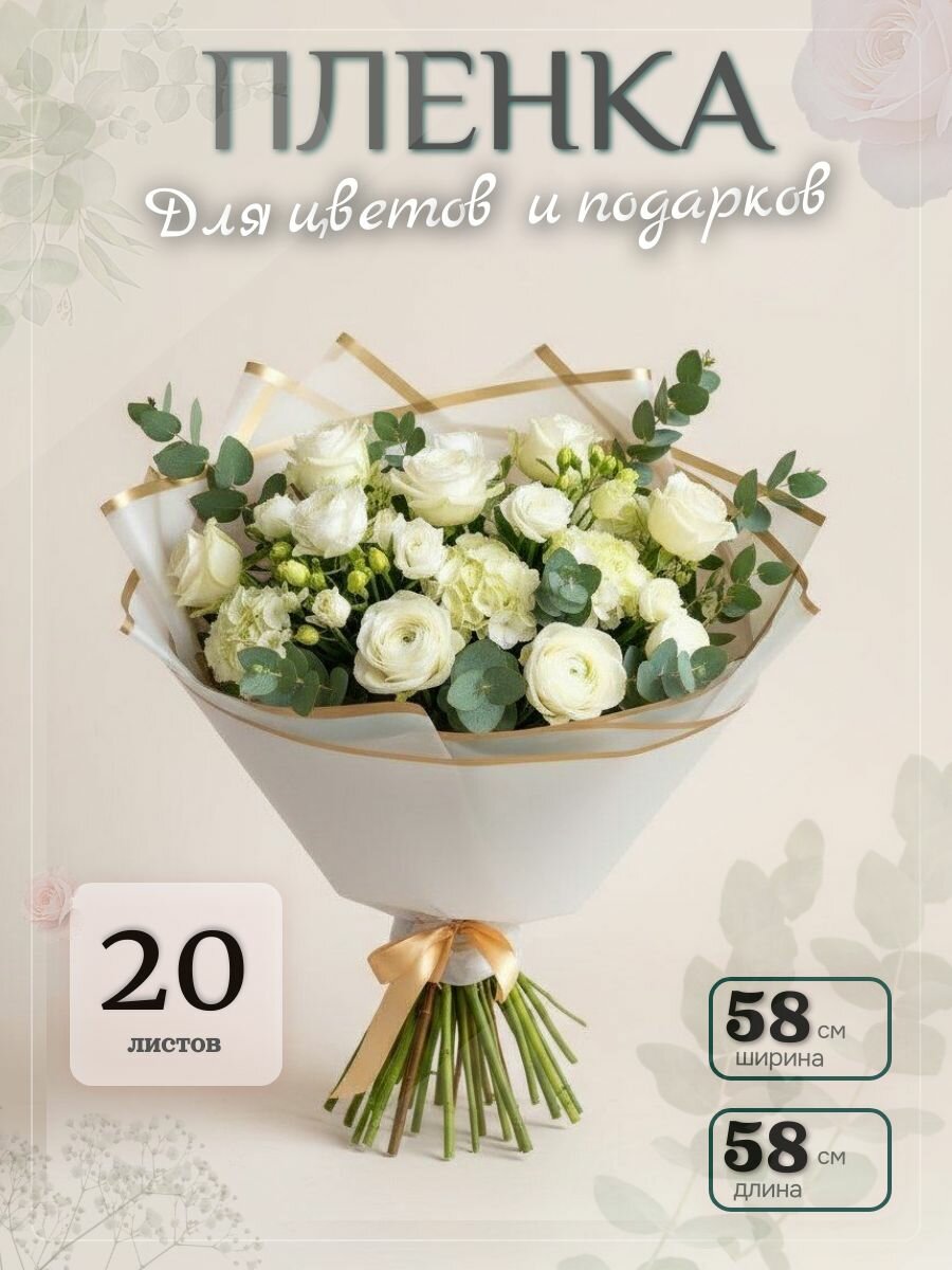 Пленка для цветов и подарков, в листах 58х58см, 20шт. 50мкм. Матовая с золотым краем.