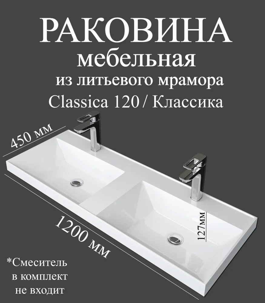 Мебельная раковина Madera Классика (Classica) 120 накладная, встраиваемая, двойная, из искусственного мрамора, на 2 смесителя, белая, глянцевая, раковина для ванной, прямоугольная