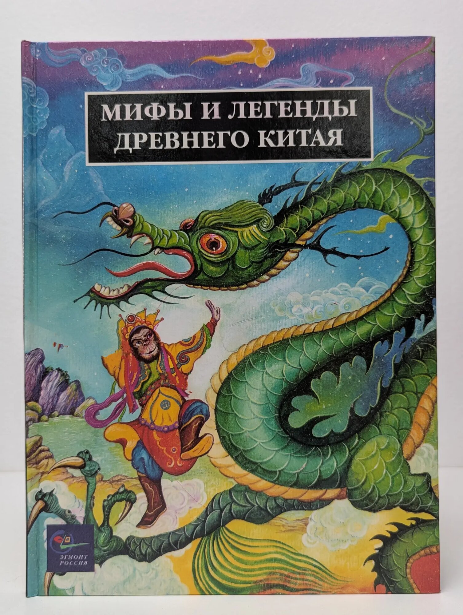 Мифы и легенды древнего Китая Сборник 1999