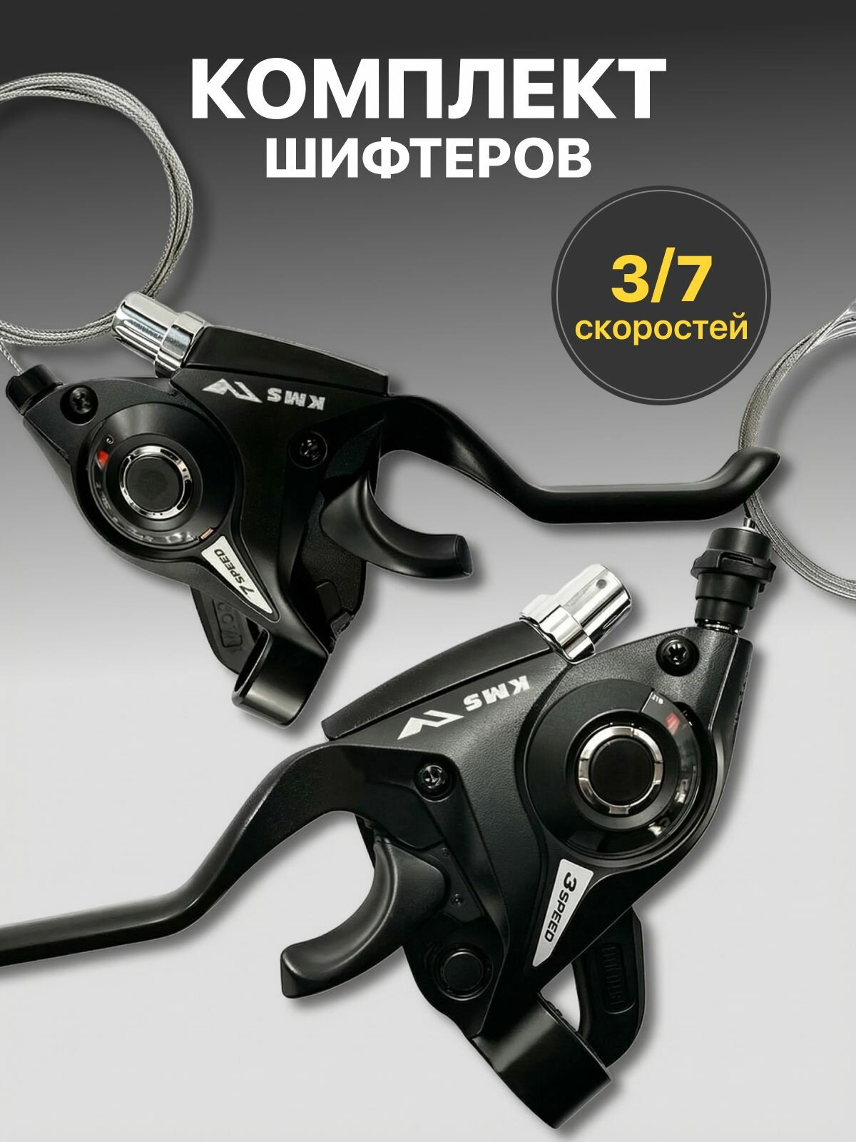 Шифтер KMS комплект тормозных ручек переключения скоростей 3х7