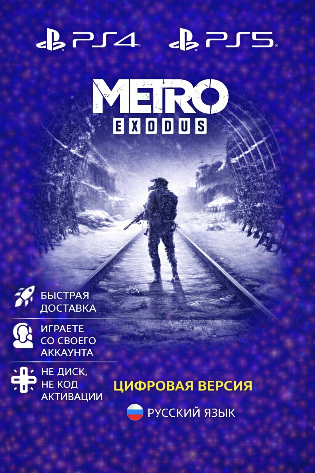 Игра Metro Exodus - Standard Edition для PlayStation PS4, PS5